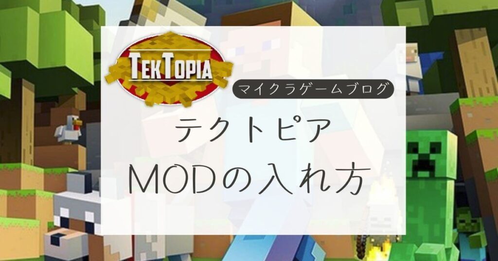 超初心者でも出来た！「TekTopia(テクトピア)」」MODの入れ方 | ふくまるゲーム記録
